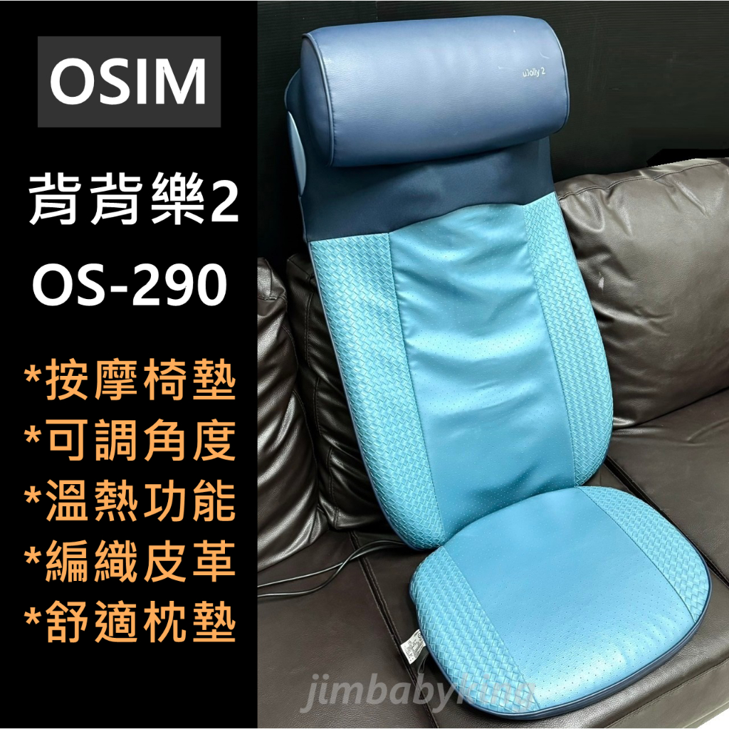 極新 二手 OSIM 背樂樂2 ufolly 2 OS-290 藍色 按摩椅墊 背墊 肩頸按摩 按摩器 恆溫 溫熱 高雄 | 蝦皮購物