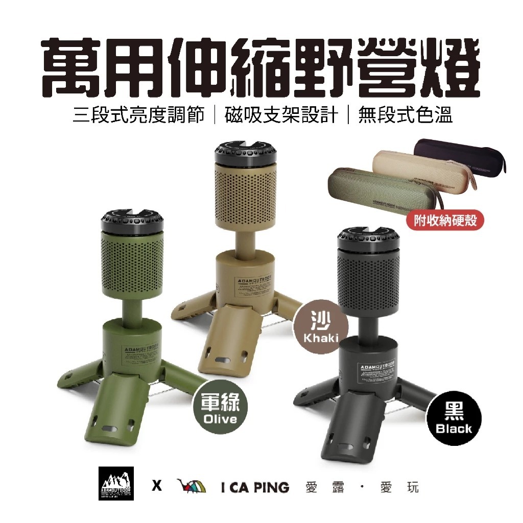 ADAM OUTDOOR - 萬用伸縮野營燈 附收納盒 ADCL-TL100 營燈 照明 伸縮 磁吸 愛露愛玩 | 蝦皮購物