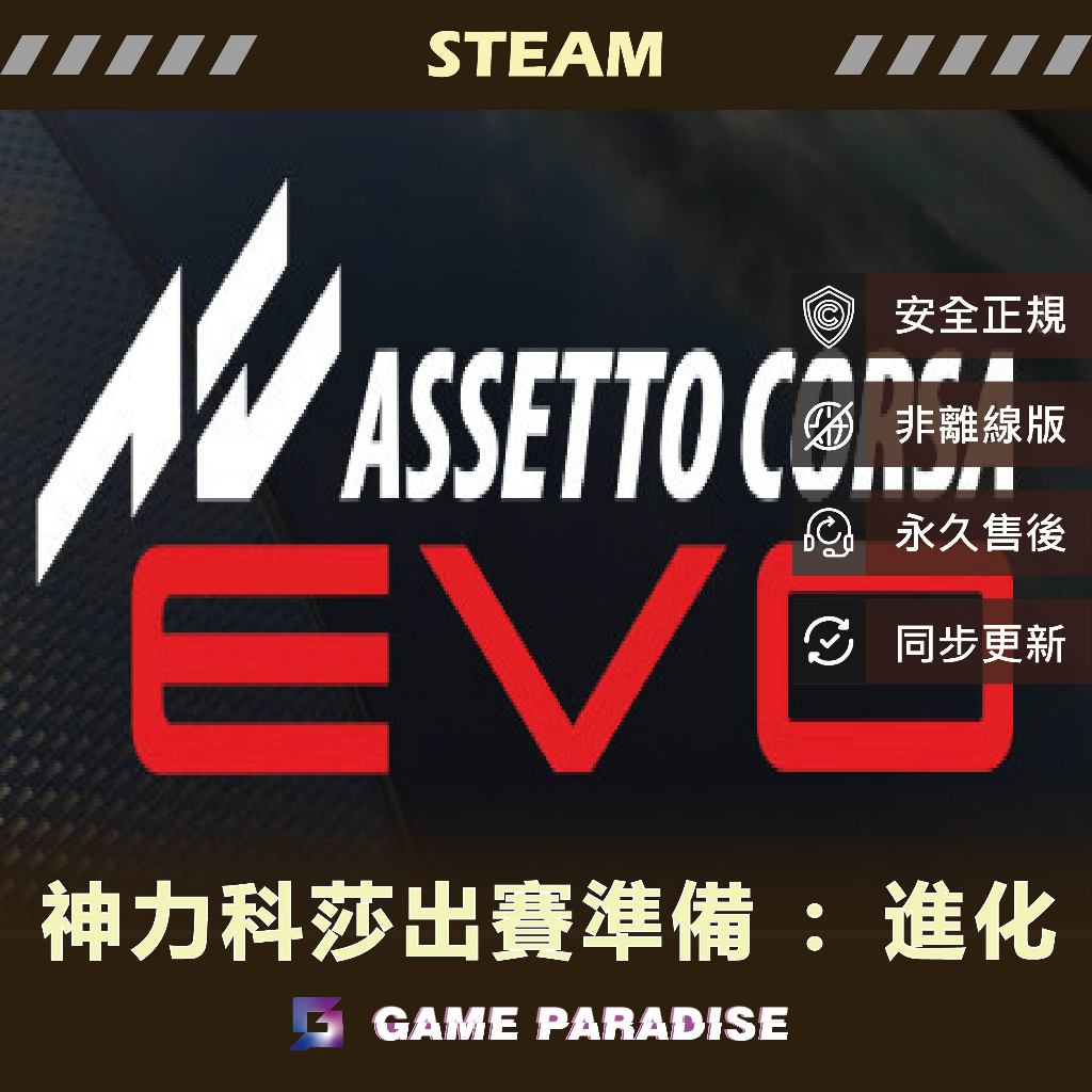 【GP電玩】PC 神力科莎出賽準備: 進化 Assetto Corsa EVO - STEAM | 蝦皮購物