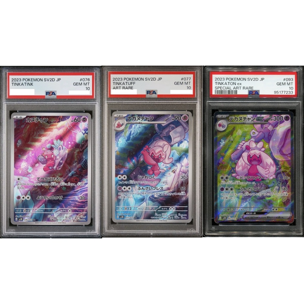 [PSA 10] PTCG 日版 pokemon 2022 小鍛匠 巧鍛匠 巨鍛匠 AR SAR 禮物 三連號 | 蝦皮購物