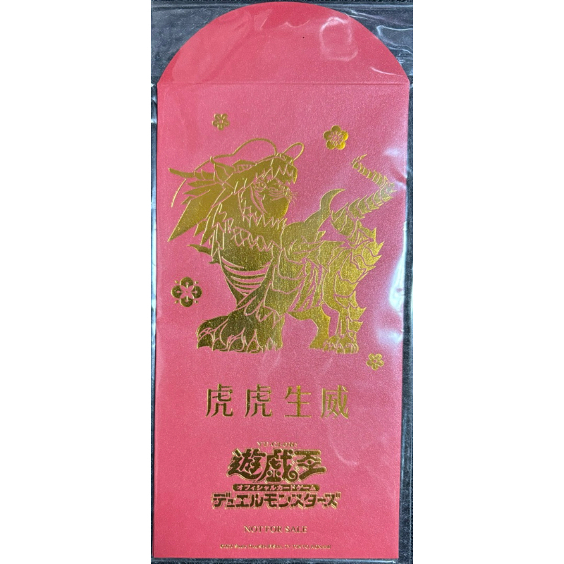 【貓與咪】遊戲王 2022 虎年 中國限定 自然合成獸 虎虎生威 紅包袋 一包2入 (全新未開封)搜TRC1-JP029 | 蝦皮購物