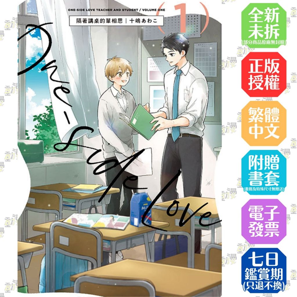 隔著講桌的單相思 1《首刷版附典藏卡》│贈書套│十嶋あわこ│東立BL漫畫│BJ4動漫 | 蝦皮購物