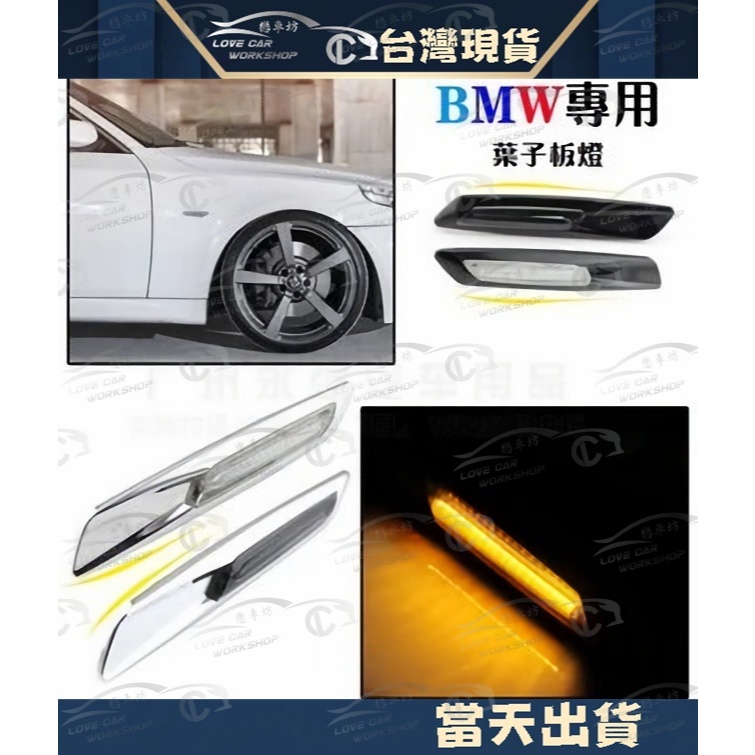 BMW E90 E92 E60 E82 E87 E88 E81 E93 原裝位 改裝用 LED 側燈 轉向燈 葉子板燈 | 蝦皮購物