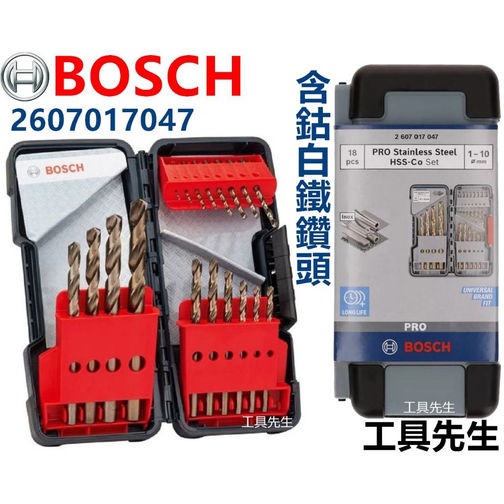 含稅 2607017047【工具先生】含鈷 白鐵 金屬鑽頭組 BOSCH HSS-Co 18支 直柄鑽頭 鑽尾 不鏽鋼 | 蝦皮購物