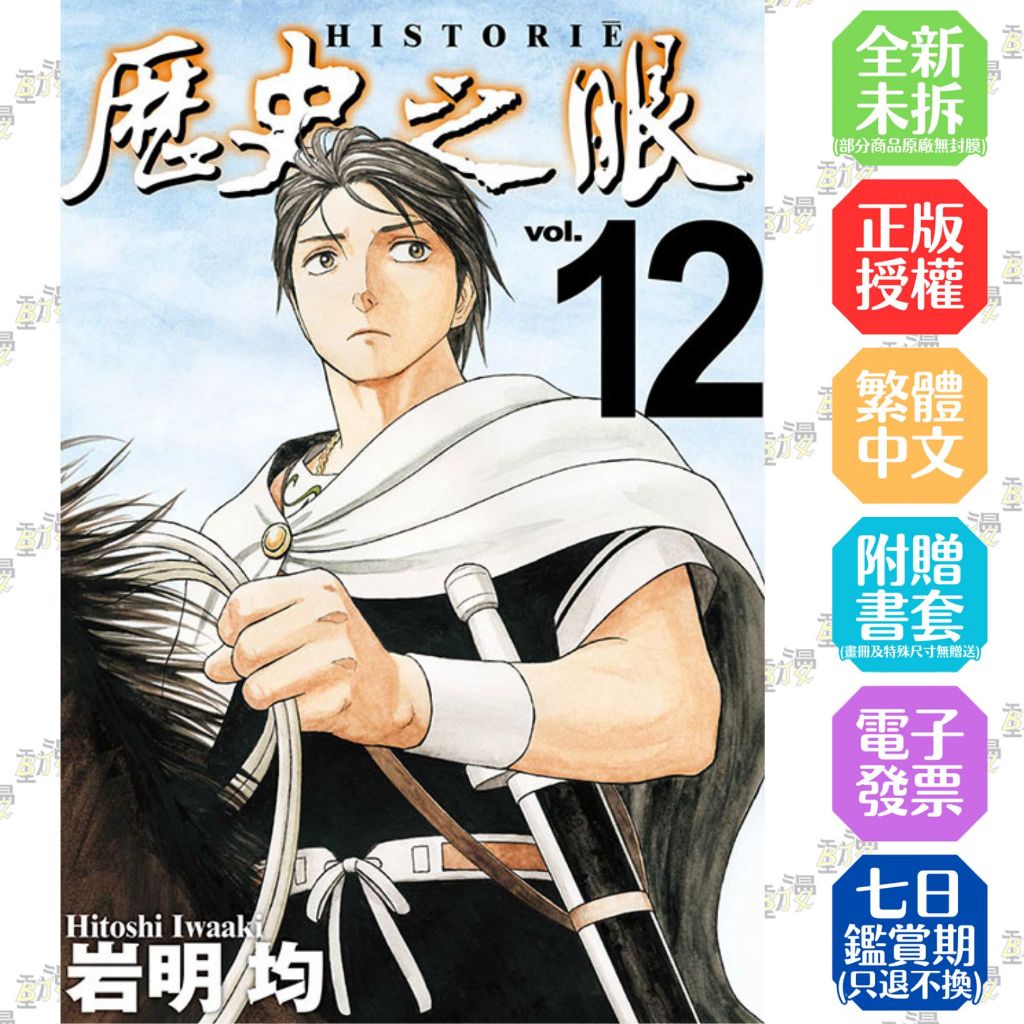 歷史之眼 1-11+12│贈書套│岩明 均│東立漫畫│BJ4動漫 | 蝦皮購物