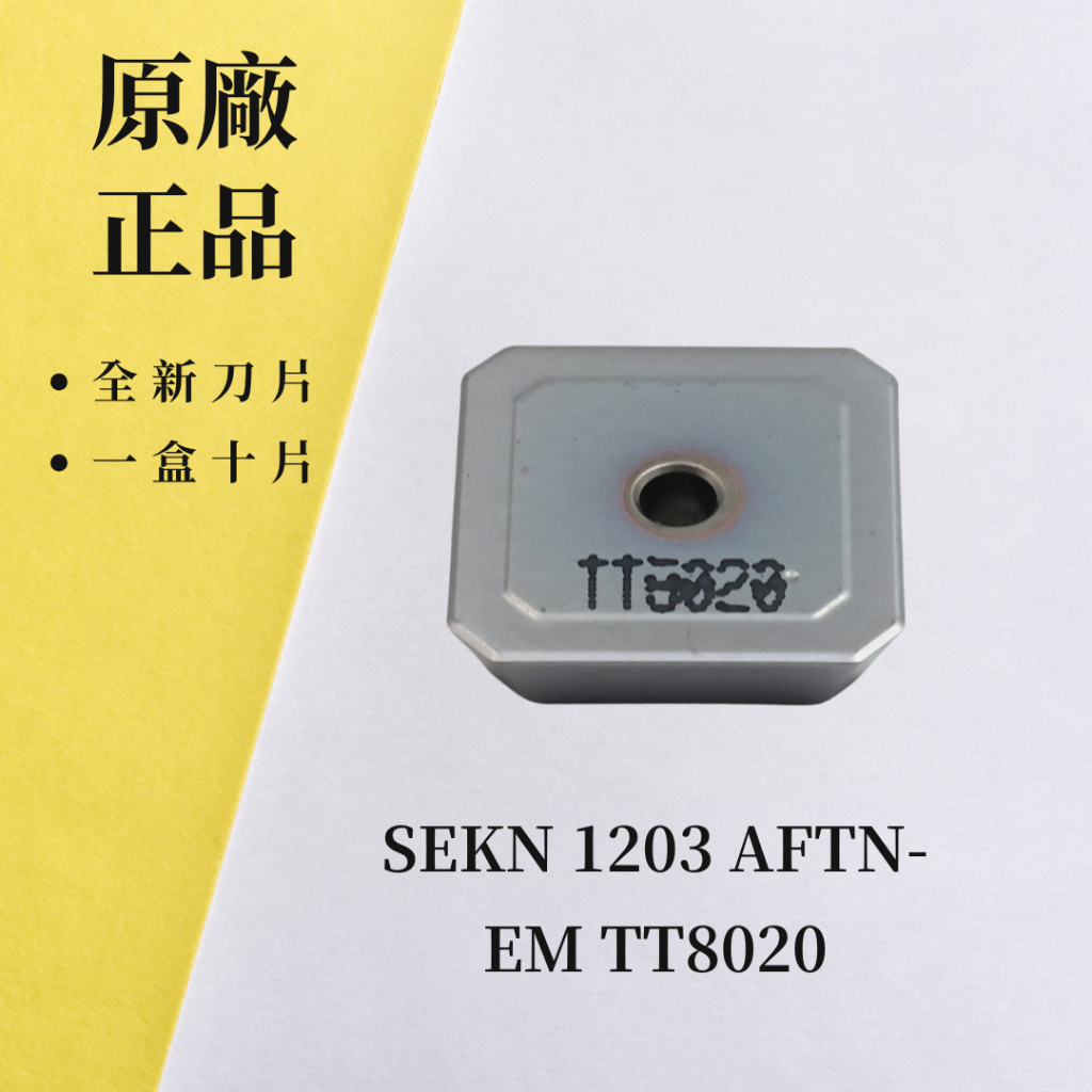 TaeguTec特固克SEKN 1203 AFTN-EM TT8020圓形車刀銑刀加工，適用鋼料跟不銹鋼。TT原廠 | 蝦皮購物