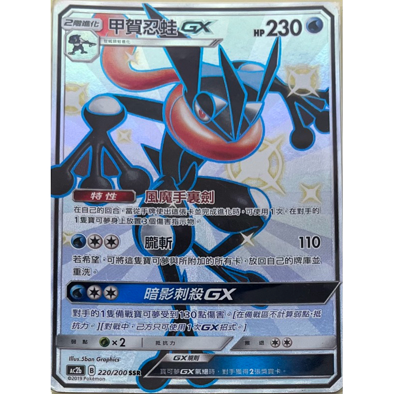 ️神奇寶貝 寶可夢卡牌 PTCG 甲賀忍蛙GX AC2b 220/200 SSR 中文版 | 蝦皮購物