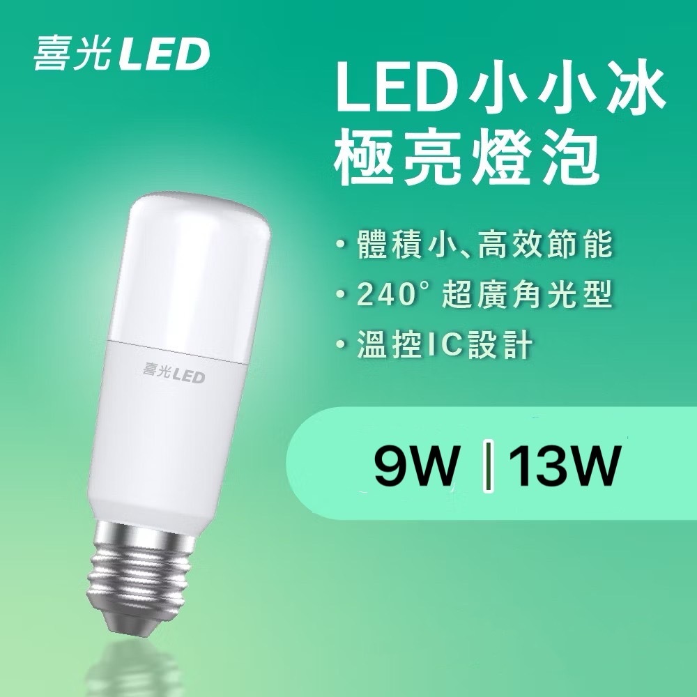 【Alex】【含稅附發票】喜光LED 小小冰 極亮燈泡 LED 9W.13W 體積小超廣角 全電壓 | 蝦皮購物