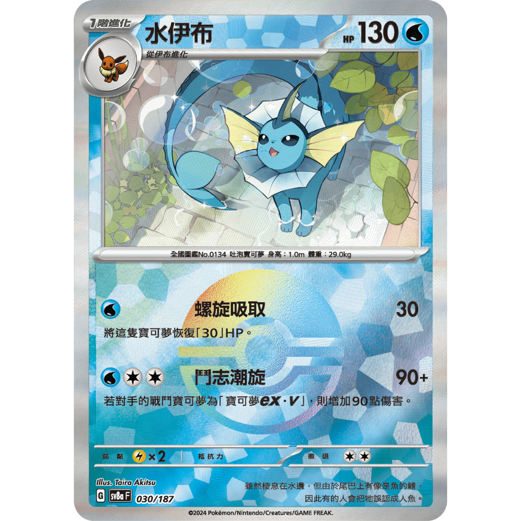 本六）寶可夢卡牌 PTCG 太晶慶典ex sv8a F 水伊布 球閃 030/187 | 蝦皮購物