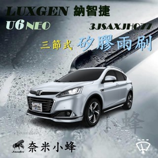 【奈米小蜂】LUXGEN URX/U5/U6/U7/S3/S5雨刷 矽膠雨刷 矽膠鍍膜 可換膠條 三節式雨刷 | 蝦皮購物