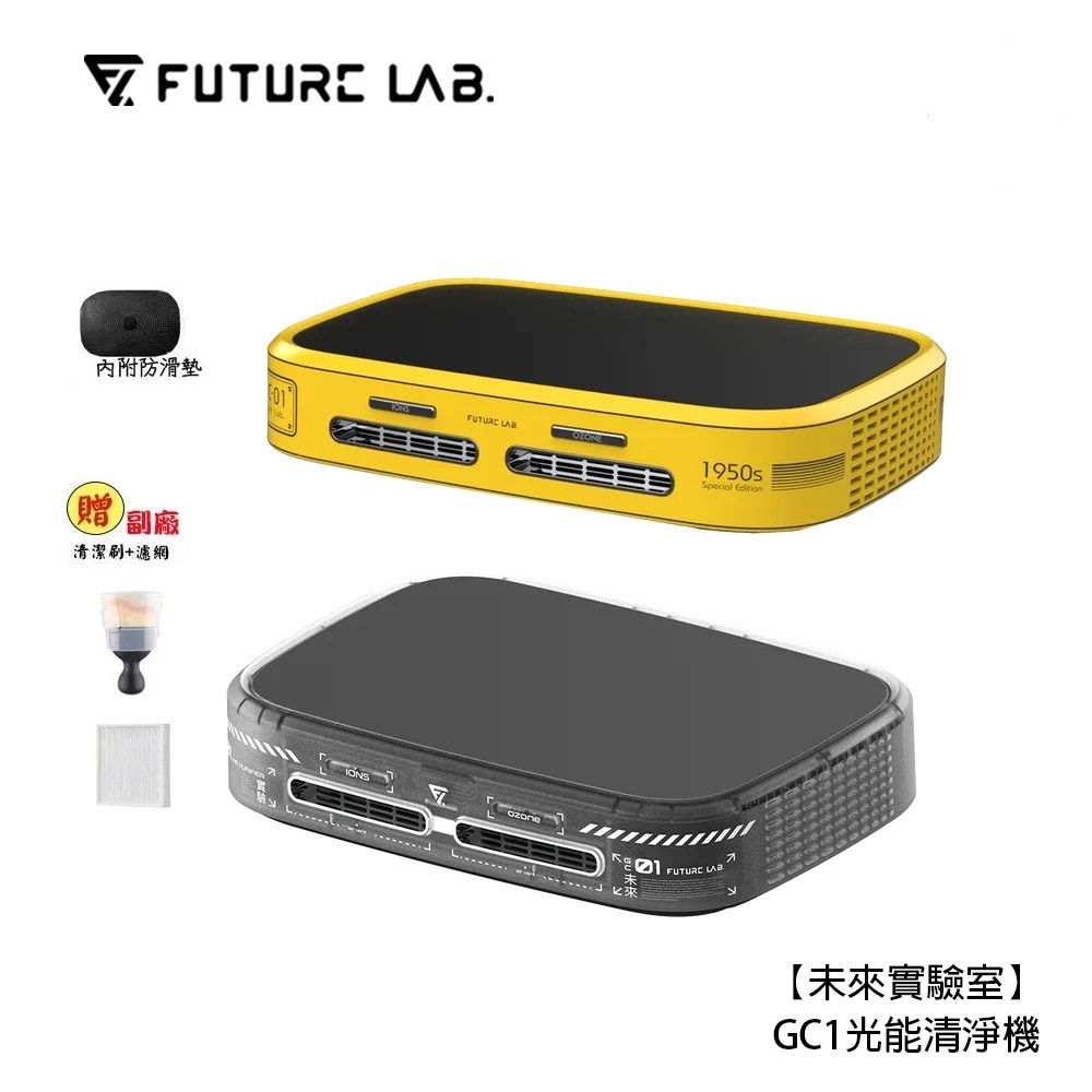 【未來實驗室 Future】🎀GC1光能清淨機〘特仕版〙外款閃亮🎀 清淨機 GC1(黃 )光能清淨機🎀 車用 家用 | 蝦皮購物