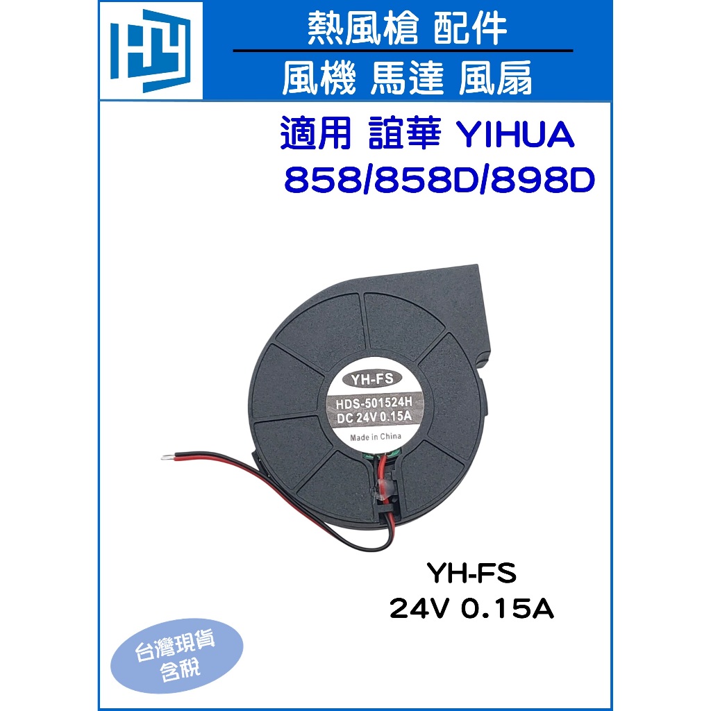 YH-FS 風機 24V 適用誼華 YIHUA 858 858D 898D 熱風槍 配件 風機 馬達 風扇 | 蝦皮購物