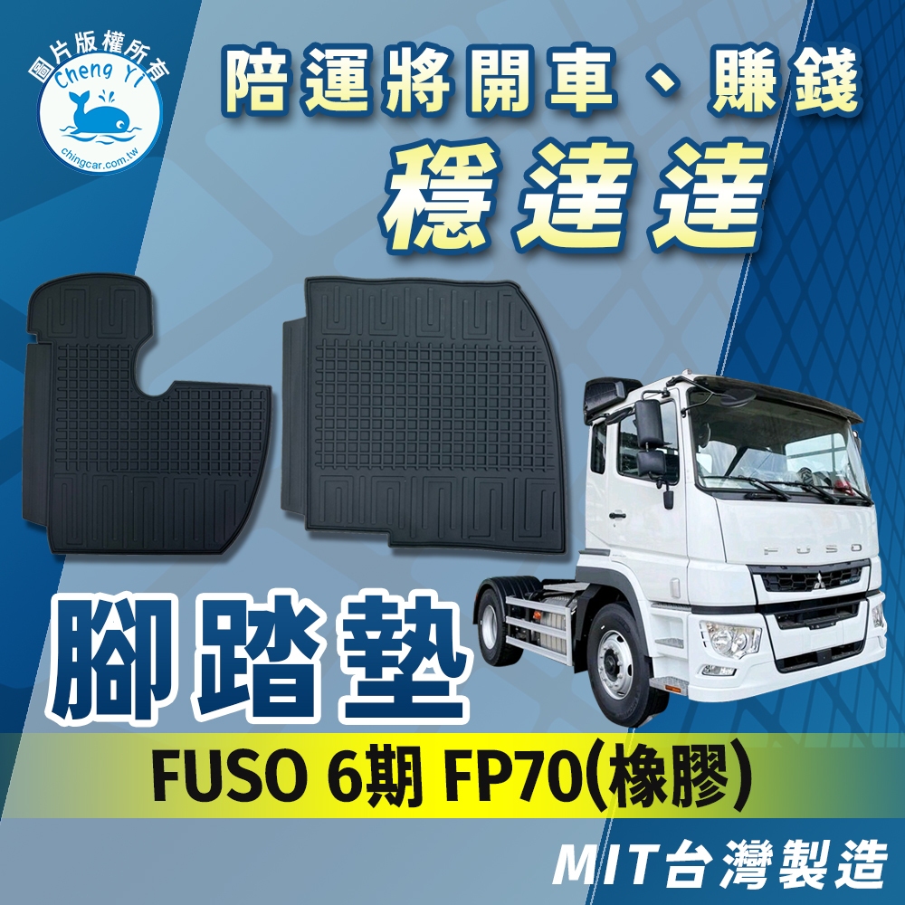[承毅-現貨]FUSO 6期 FP70 腳踏墊 橡膠 不卡油門 防水 抗汙 防塵 量身剪裁 台製 貨車 卡車 拖車 大車 | 蝦皮購物