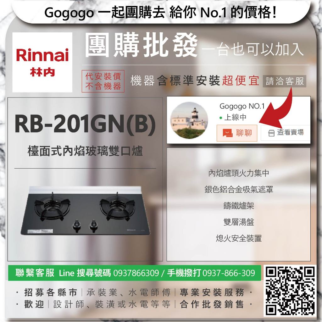 《清倉大拍賣．禮卷大方送》林內 RB-201GN(B) 檯面式內焰玻璃雙口爐【僅標準安裝費】 | 蝦皮購物