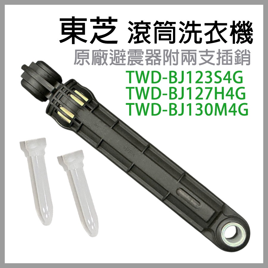 東芝 滾筒 洗衣機 避震器 減震桿 TWD-BJ123S4G TWD-BJ127H4G TWD-BJ130M4G | 蝦皮購物