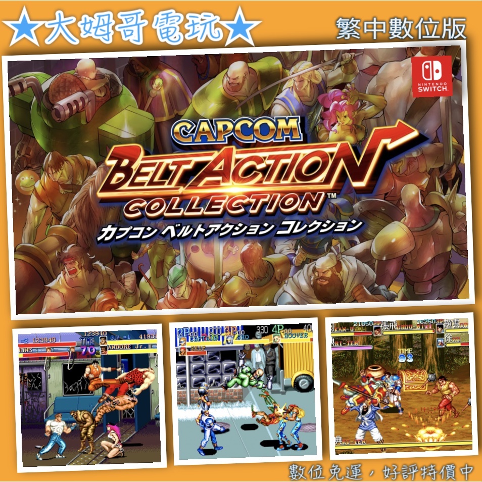 NS 卡普空街機合輯 繁中數位版 全新序號 您自兌 SWITCH Capcom 7款街機 現貨★大姆哥電玩★ | 蝦皮購物