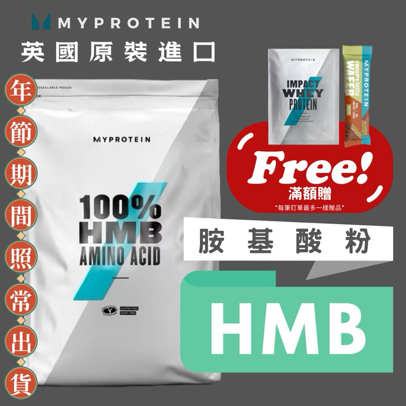 【即期促銷/滿額雙重好禮】MYPROTEIN HMB胺基酸粉 250/500g 原味無調味(純素食) | 蝦皮購物