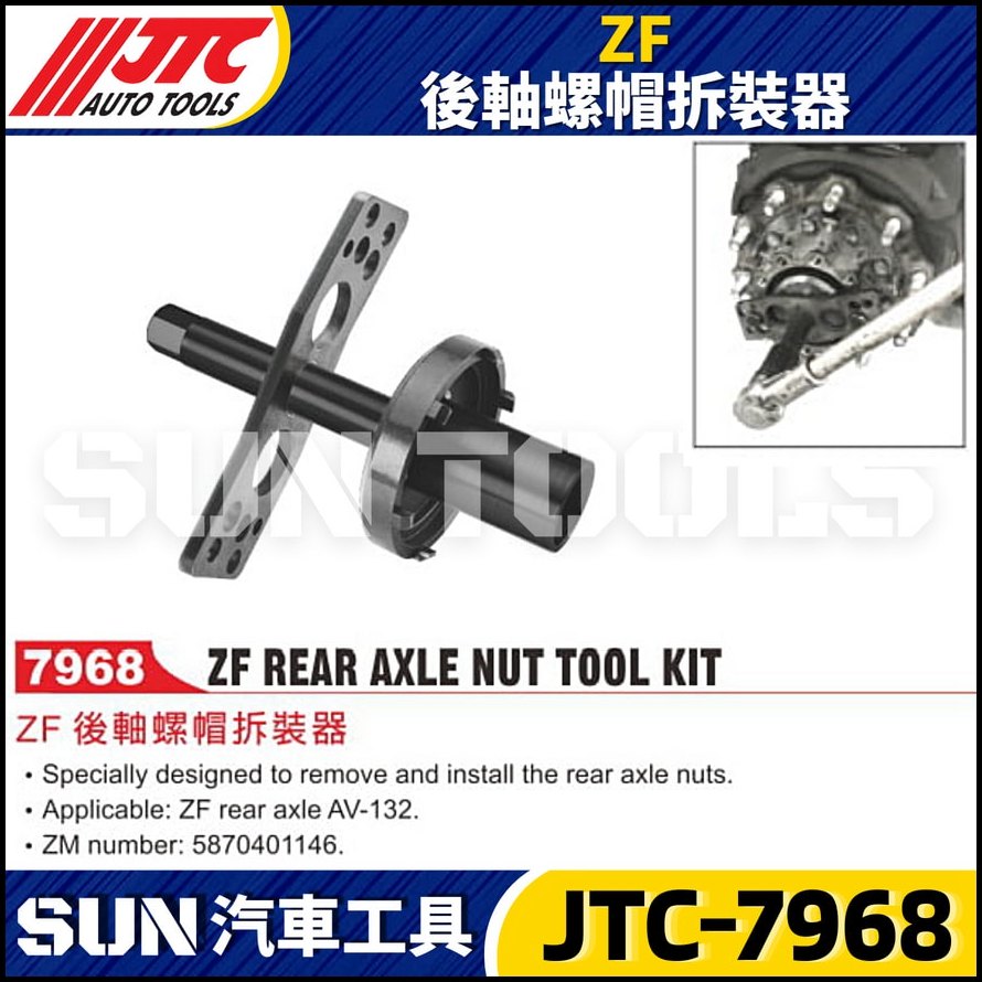 【SUN汽車工具】JTC-7968 ZF 後軸螺帽拆裝器 | 蝦皮購物