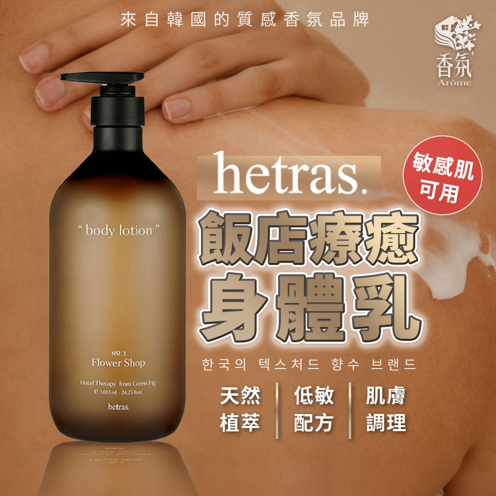24H台灣出貨【韓國製－Hetras．飯店療癒身體乳】身體乳 乳液 保濕乳 香水乳液 香水身體乳 生日禮物 畢業禮物 | 蝦皮購物