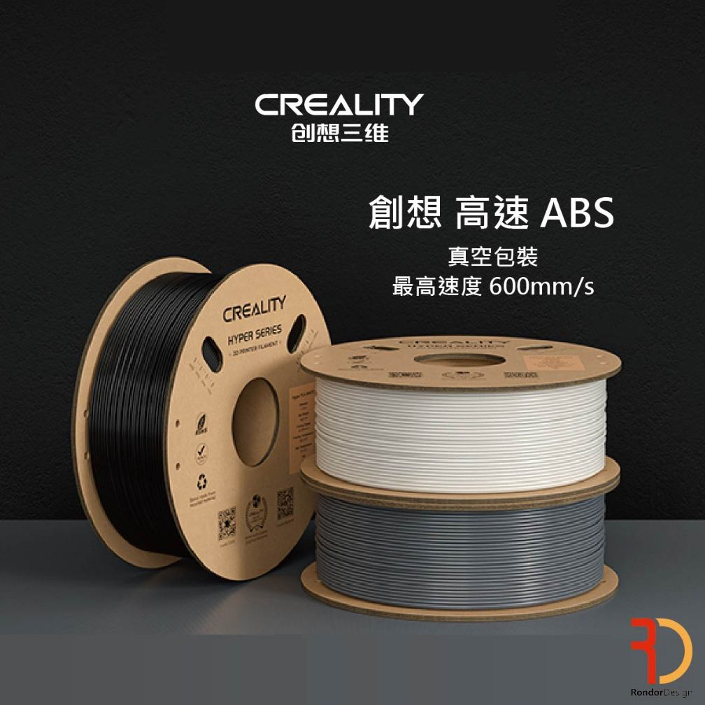 創想Creality 高速 Hyper ABS線材 1.75mm 1KG rondor嵐朵 | 蝦皮購物