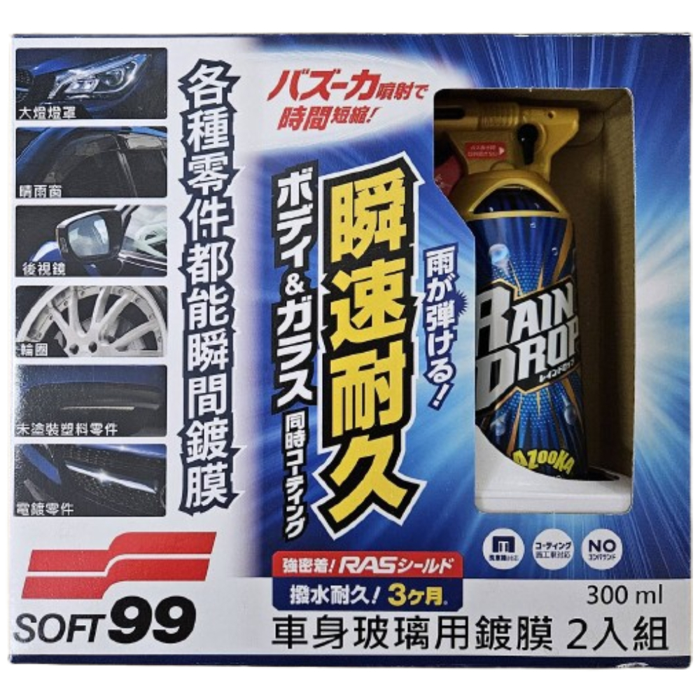 日本 SOFT99 鍍膜劑(車身、玻璃用) Rain Drop鍍膜劑 (2入組) | 蝦皮購物