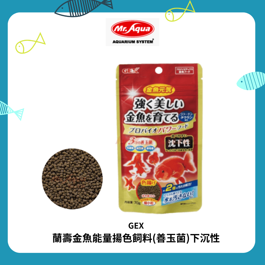 [優選水族]金魚飼料 GEX 五味 蘭壽金魚能量揚色飼料 (善玉菌) 下沉性IA-90-03 IA-90-04 | 蝦皮購物