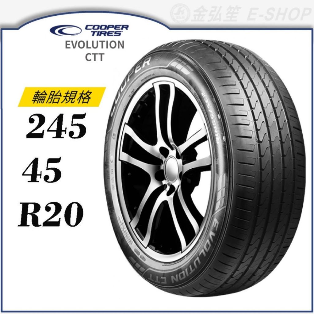 【COOPER TIRES 固鉑】EVOLUTION CTT 245/45/20 (CTT)｜金弘笙 | 蝦皮購物