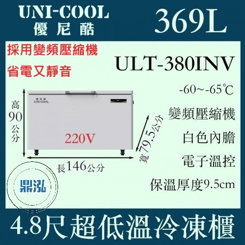 【高雄、台南、屏東市區免運】UNI-COOL 優尼酷-65℃ 超低溫冷凍櫃 ULT-380INV 冰箱 臥室 上掀 冰櫃 | 蝦皮購物