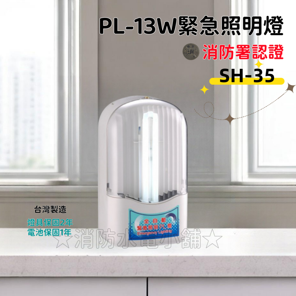★消防水電小舖★ 附發票 PL-13W 緊急照明燈 SH-35 另有出口燈 方向燈 消防署認可 | 蝦皮購物