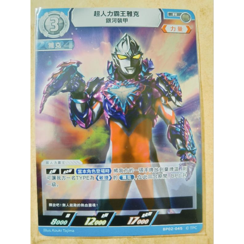 現貨 超人力霸王 卡牌 ULTRAMAN TCG BP02-045 R 超人力霸王雅克 銀河裝甲 | 蝦皮購物