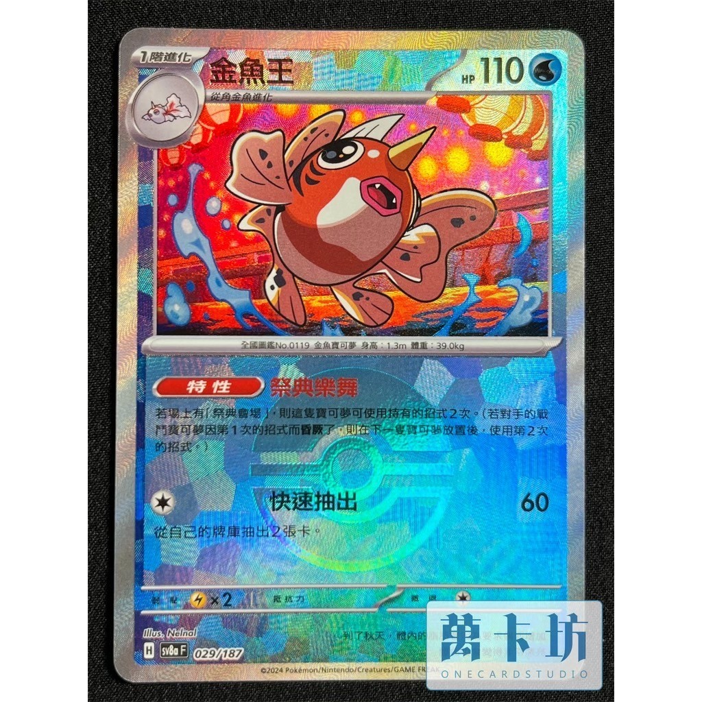 萬卡坊 / 寶可夢 PTCG 中文版 SV8a 029 金魚王 球閃 精靈球閃 太晶慶典 | 蝦皮購物