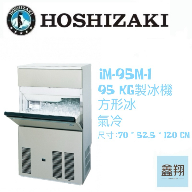 鑫翔冷凍 全新日本HOSHIZAKi 企鵝牌 IM-95M-1 95kg 200磅 製冰機 方形冰 私訊優惠 | 蝦皮購物
