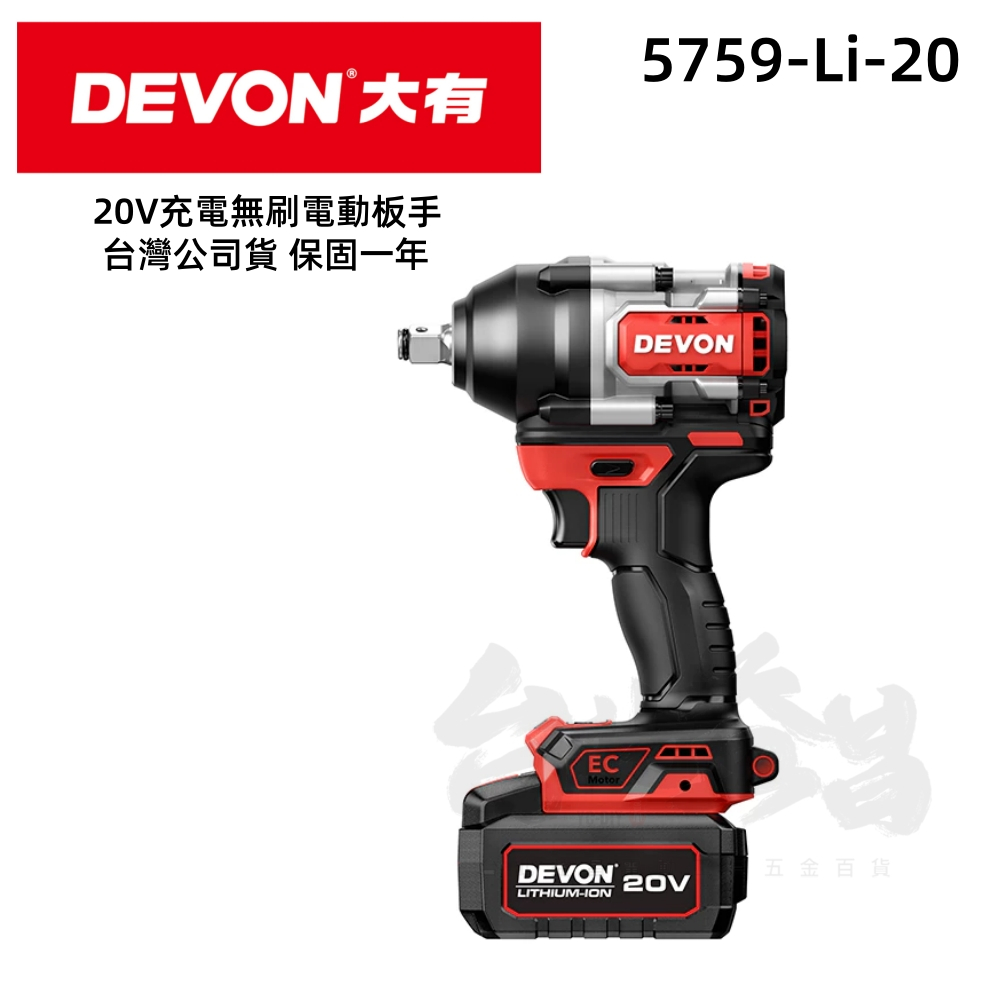 台北益昌 大有 Devon 5759-Li-20 無刷中扭力衝擊扳手 1000牛頓米 短軸159mm | 蝦皮購物