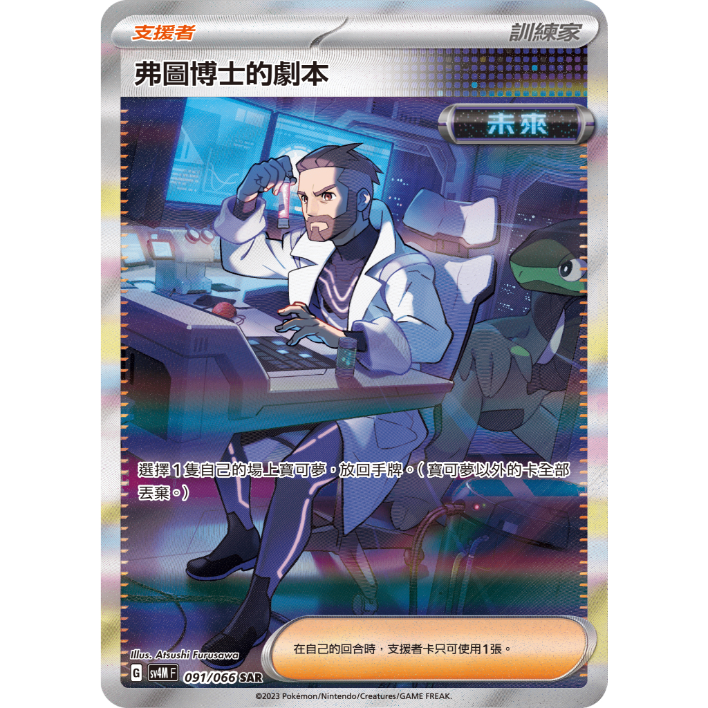 【下標會附卡況/逐電犬卡舖】寶可夢 PTCG 中文版 未來閃光 弗圖博士的劇本 G sv4M F 091/066 SAR | 蝦皮購物