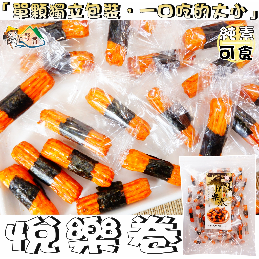 【野味食品】悅樂捲-海苔米果(126g/包,桃園實體店面出貨)#日式米果#豆果子#米菓#悅樂卷 | 蝦皮購物