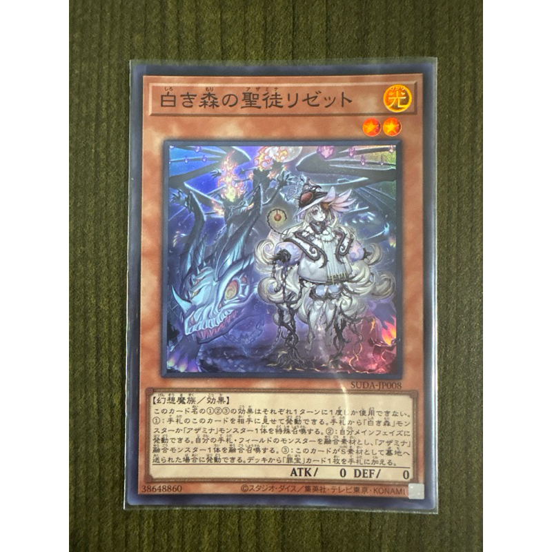 (遊戲王卡牌)遊戲王1207 SUDA-JP008 白之森的聖徒 莉賽特 (亮面) 至霸深暗 補充包 日紙 | 蝦皮購物