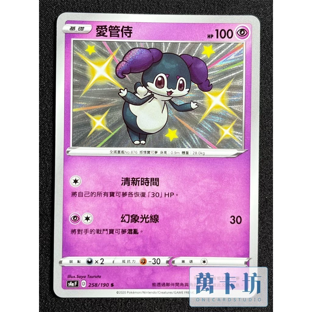 萬卡坊 / 寶可夢 PTCG 中文版 S4a 258 愛管侍 色違 小色違 S 閃色明星 | 蝦皮購物