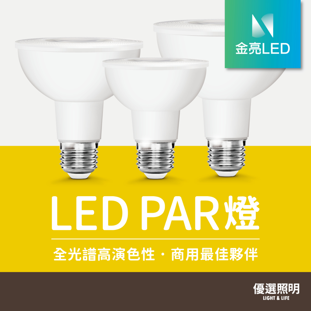 【現貨免運】LED PAR燈｜金亮LED｜全光譜高演色性｜安心保固｜8W 12W 16W｜E27燈頭 | 蝦皮購物