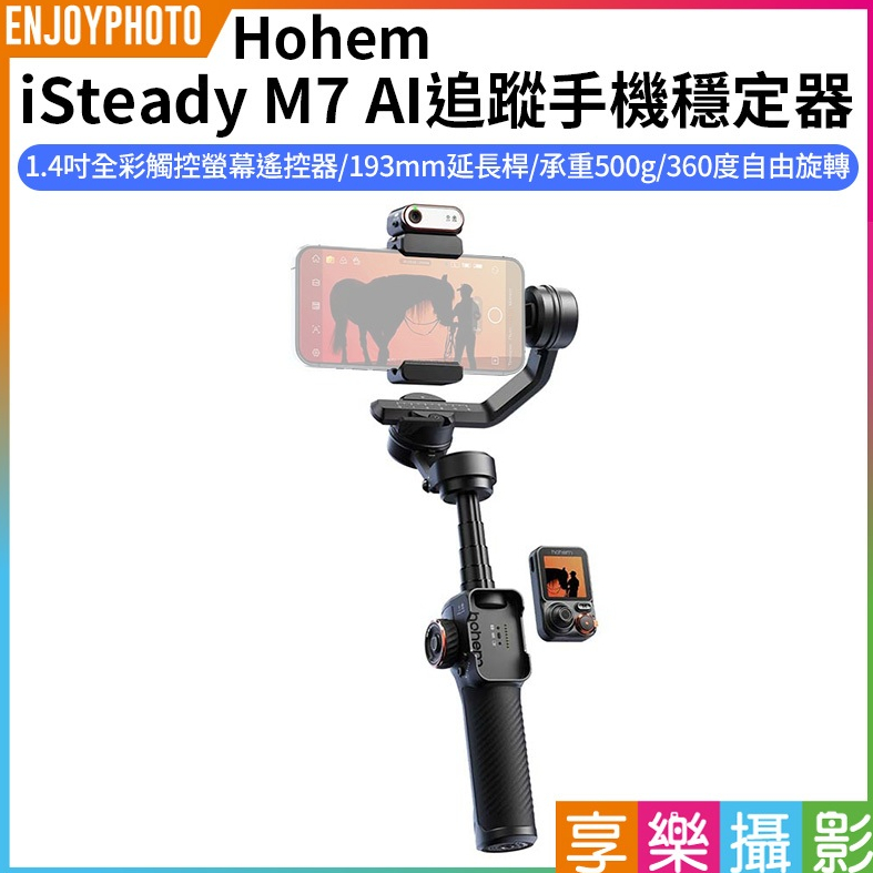 享樂攝影【Hohem iSteady M7 AI追蹤手機穩定器】承重500g 三軸穩定器 自拍棒 Vlog 直播 跟拍 | 蝦皮購物