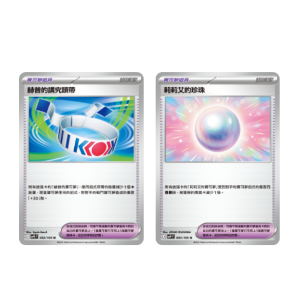 【卡牌の森】 SV9 赫普的講究頭帶 092 莉莉艾的珍珠 093 PTCG寶可夢中文版 | 蝦皮購物
