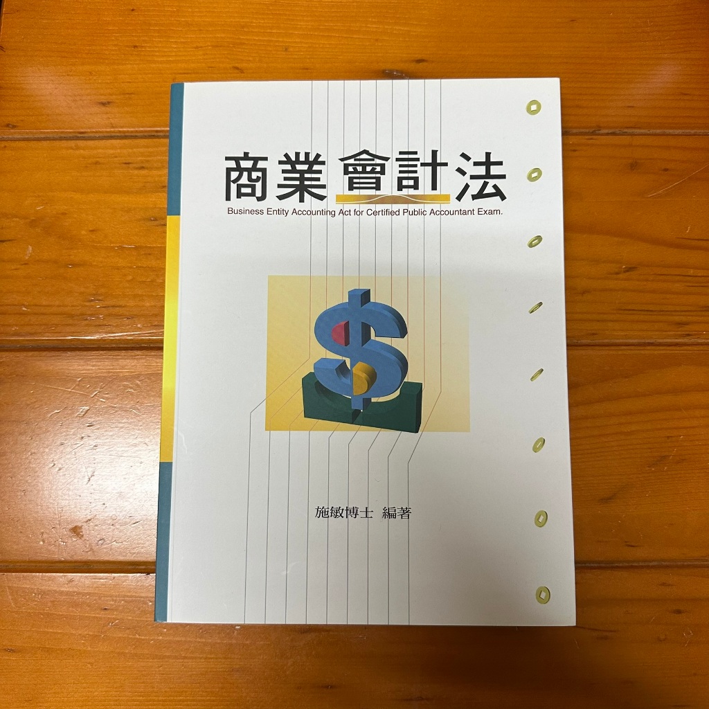 [全新] 高點 商業會計法 會計師 調查局 檢事官 施敏 C101907 2021年11月 七版 | 蝦皮購物