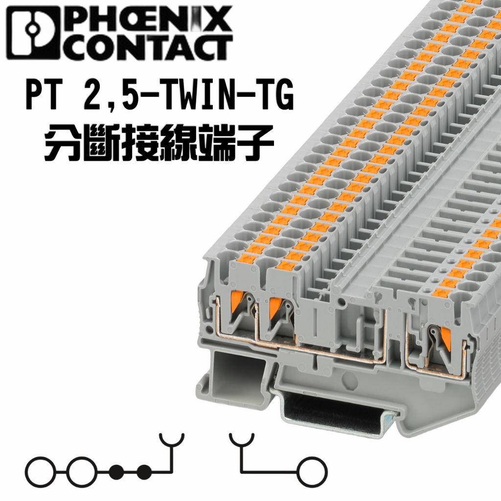 3210198 PT 2,5-TWIN-TG 分斷接線端子 DIN導軌接線端子 菲尼克斯 Phoeni | 蝦皮購物