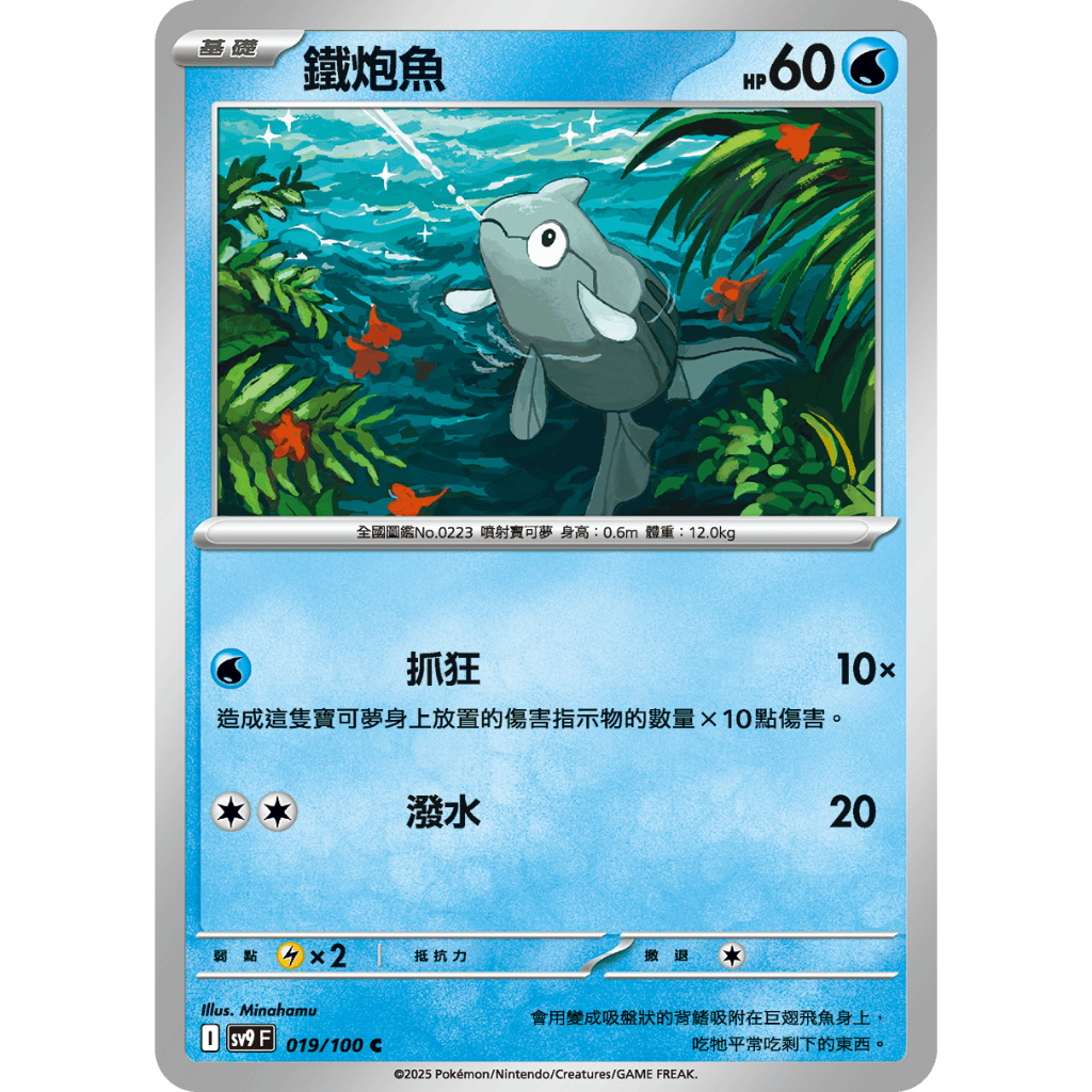 本八）寶可夢卡牌 PTCG 對戰搭檔 sv9 F 鐵炮魚 019/100 | 蝦皮購物