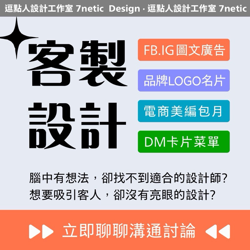 【逗點人設計】客製化 平面設計 / LOGO品牌視覺/ 電商美編 / 社群廣告圖文/ 海報/ DM菜單 / 賣場圖片設計 | 蝦皮購物