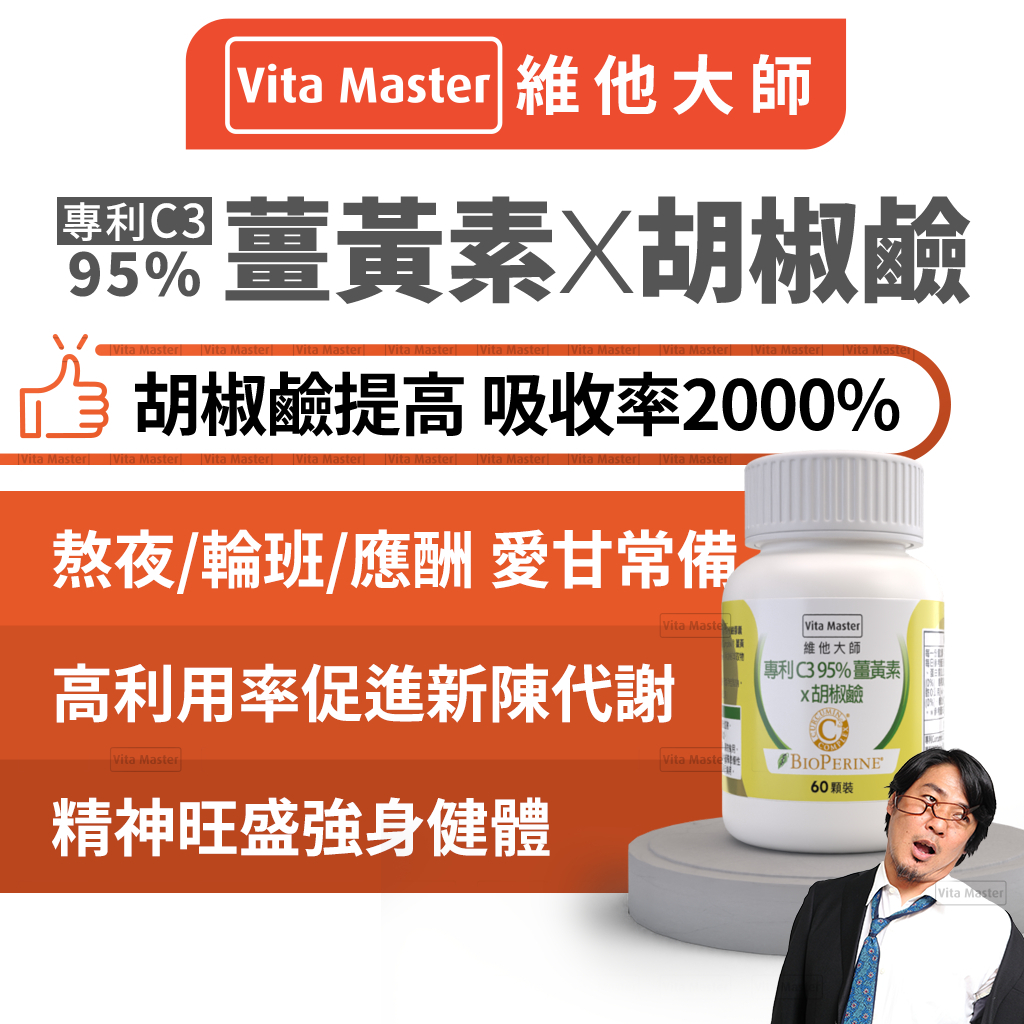 VitaMaster 專利 薑黃 95% C3薑黃 胡椒鹼 60顆裝 酵母B群 朝鮮薊 五味子 至尊馬卡 色胺酸 素食 | 蝦皮購物
