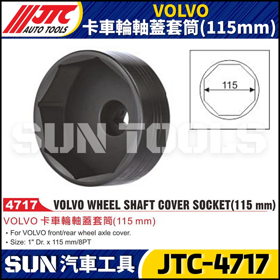【SUN汽車工具】JTC-4717 VOLVO 卡車輪軸蓋套筒(115mm) | 蝦皮購物