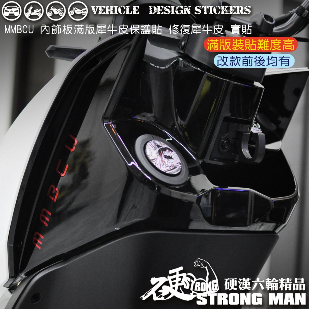 【硬漢六輪精品】 SYM MMBCU 158 / 2025 改款 MMBCU158 曼巴 內飾板 滿版保護貼 版型免裁切 | 蝦皮購物