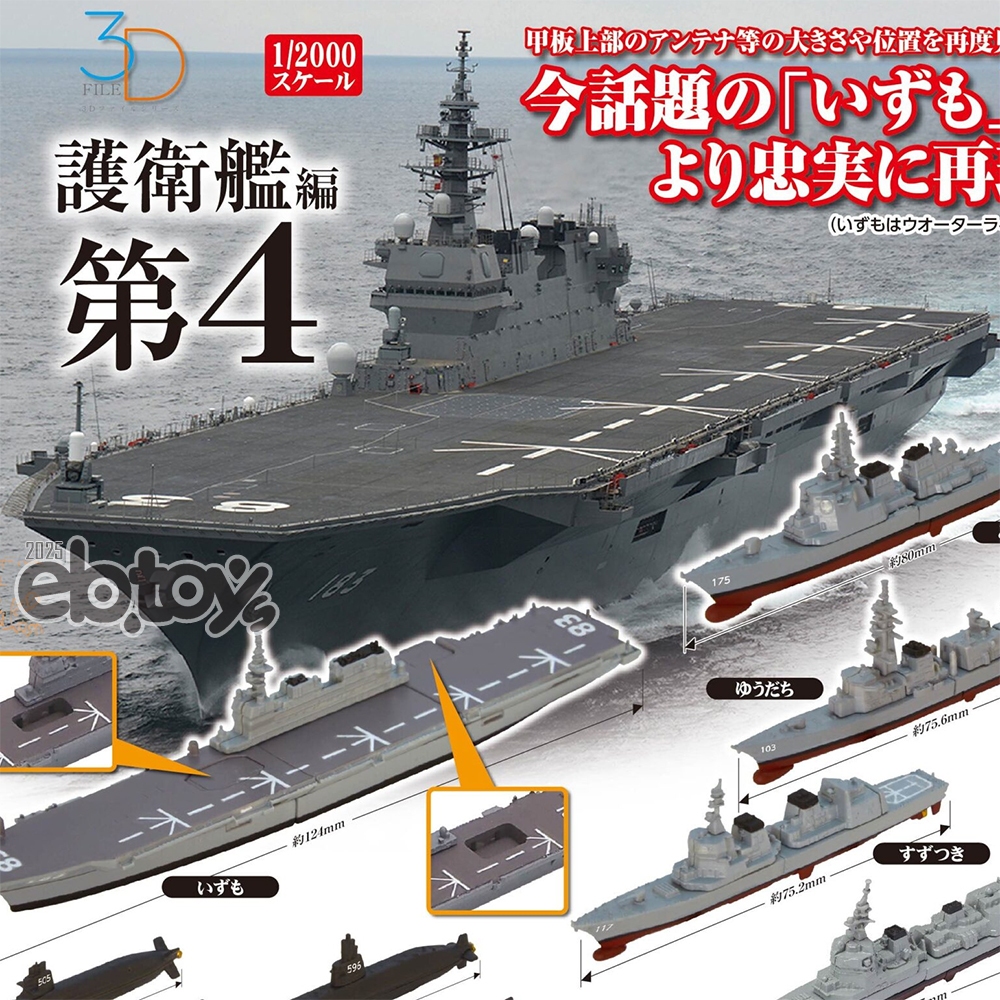 【扭蛋達人】(日版)STASTO 扭蛋 3D建模1/2000 護衛艦篇 PART4 (全8種) (現貨特價)j1 | 蝦皮購物