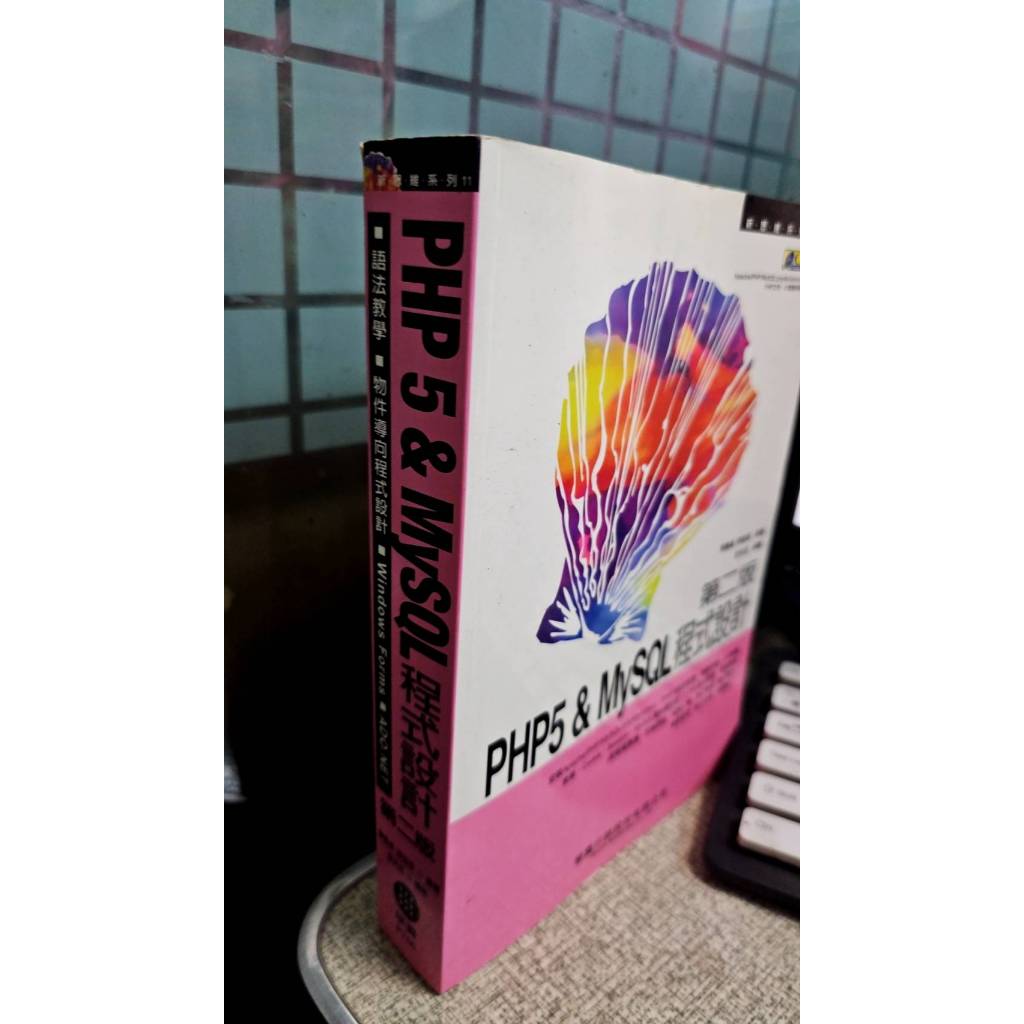 PHP 5 & MYSQL程式設計（第二版）9789867198730 學貫行銷 作者：陳惠貞 | 蝦皮購物