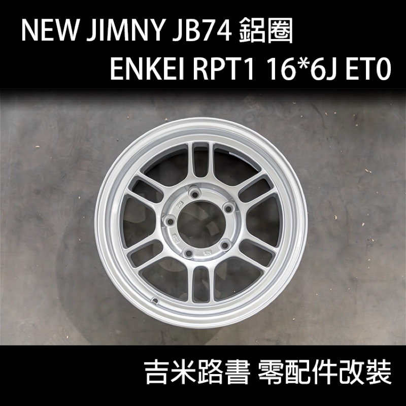 【吉米路書】ENKEI RPT1 16吋鋁圈 鋁圈 輪框 吉米改裝 JB74 | 蝦皮購物